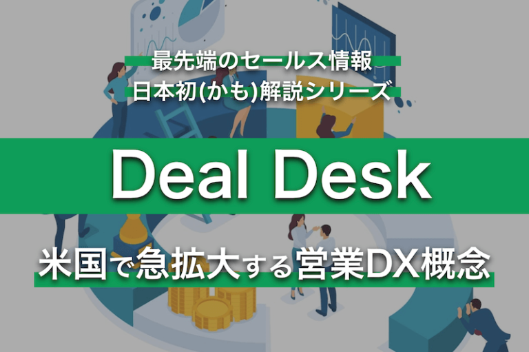 Deal Desk(ディールデスク)とは？米国で急拡大の営業DX必須概念 | エニーセールス・マガジン